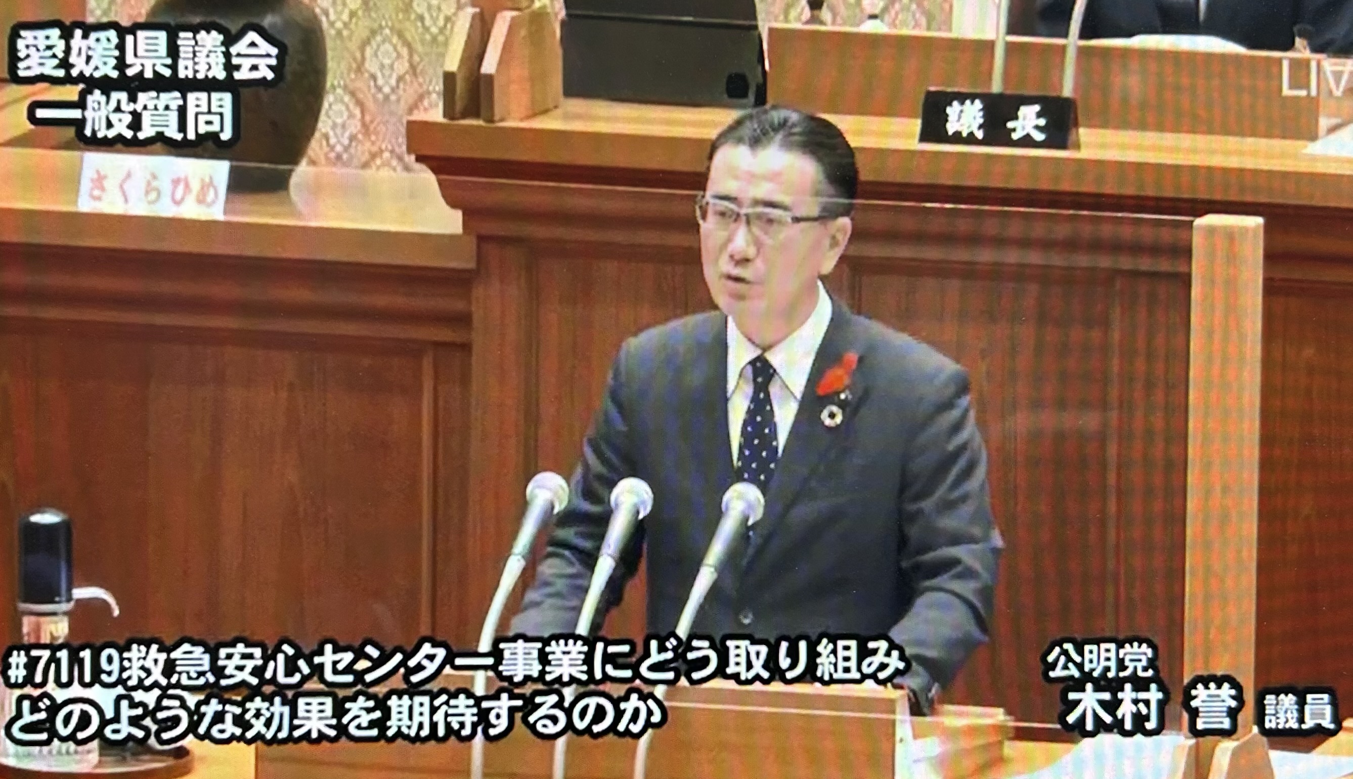 一般質問「＃7119救急安心センター事業について」｜愛媛県議会議員 木村誉 公式ホームページ